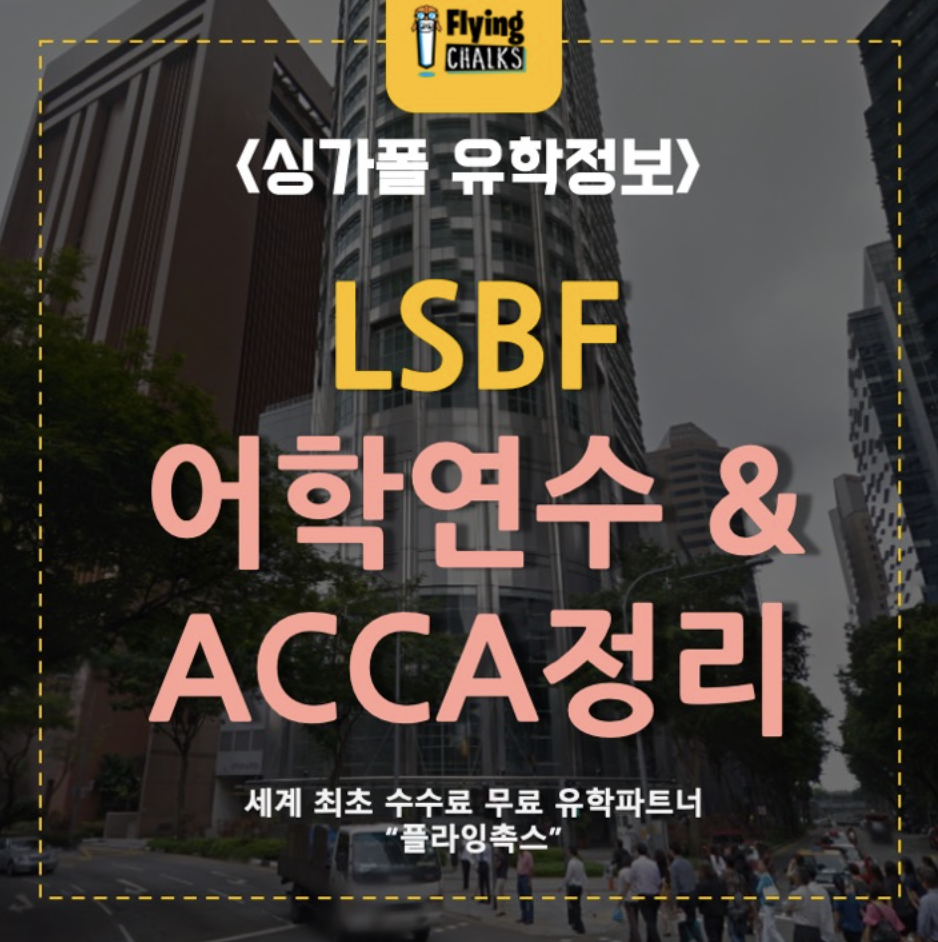 싱가포르 가성비 어학연수 추천, LSBF 어학연수, 그리니치 대학교 온라인 프로그램, ACCA 프로그램 정리