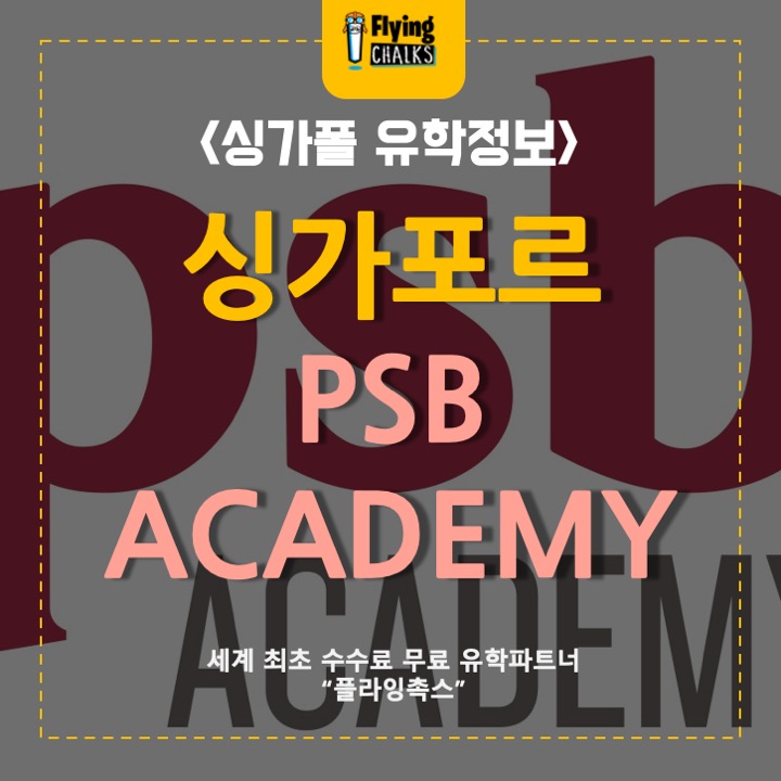 싱가폴 명문 사립대학교 PSB 아카데미 총정리, 싱가포르 유학