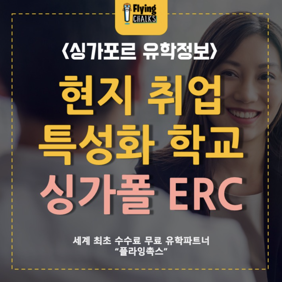 싱가포르 현지 취업을 희망한다면 ERC INSTITUTION